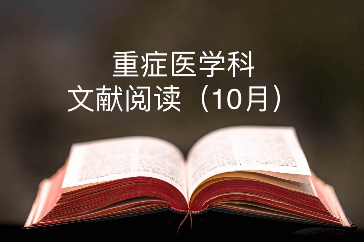 科室文献阅读汇总 10月 贪吃的夜猫子
